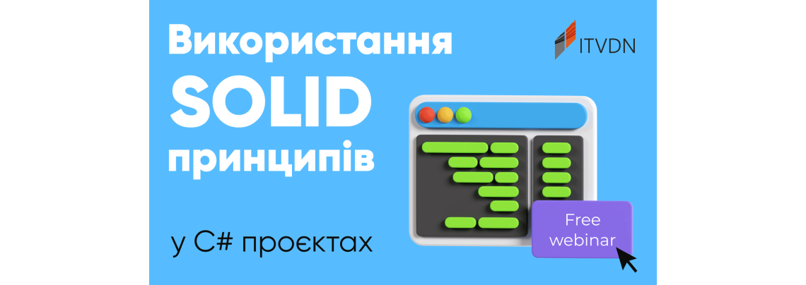 Безкоштовний вебінар «Використання SOLID принципів у C# проєктах ...